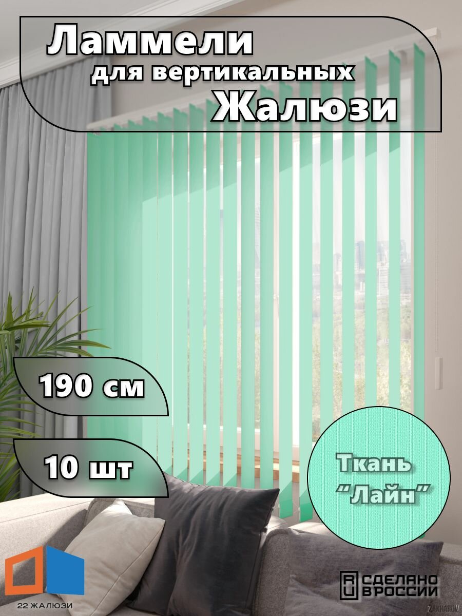 Ламели для вертикальных жалюзи лайн II, бирюзовые, 1900мм, 10шт