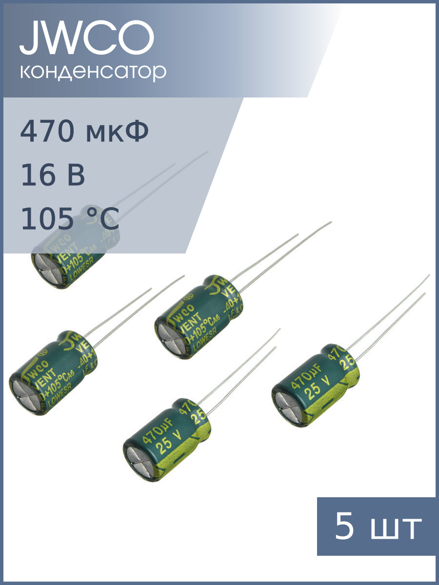Конденсатор 470мкФ 25В 8*12мм 105С (упаковка 5шт) JWCO LF471M1EBKJ0812EGN 810мА 4000час