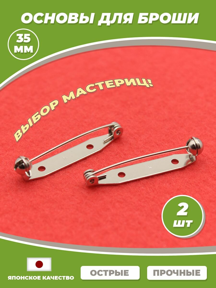 Основа для броши роторный замок цвет серебро 35 мм 2 шт. (Япония)