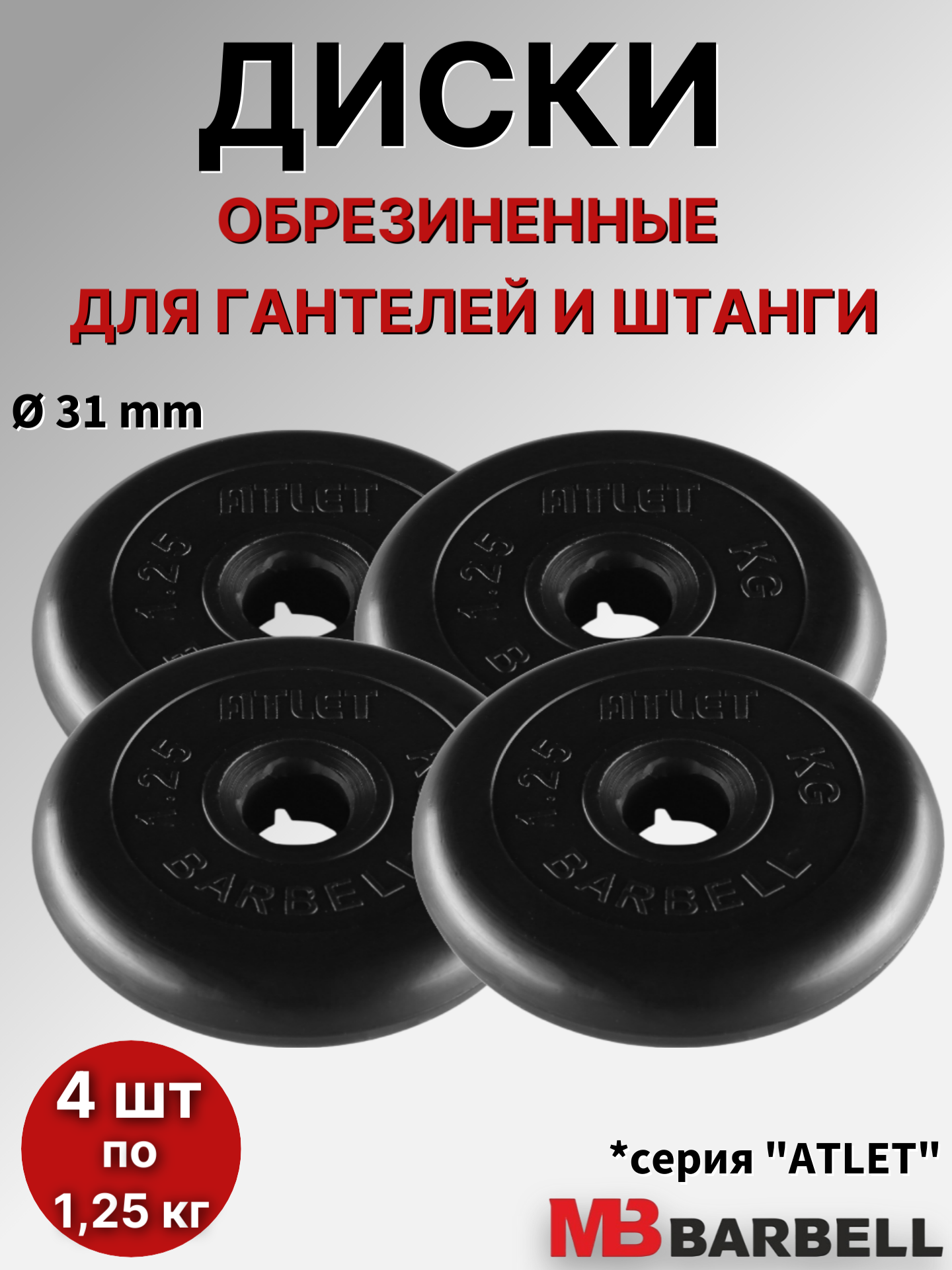 Комплект дисков MB Barbell "Атлет" (4 шт по 1,25 кг) 31мм, обрезиненные