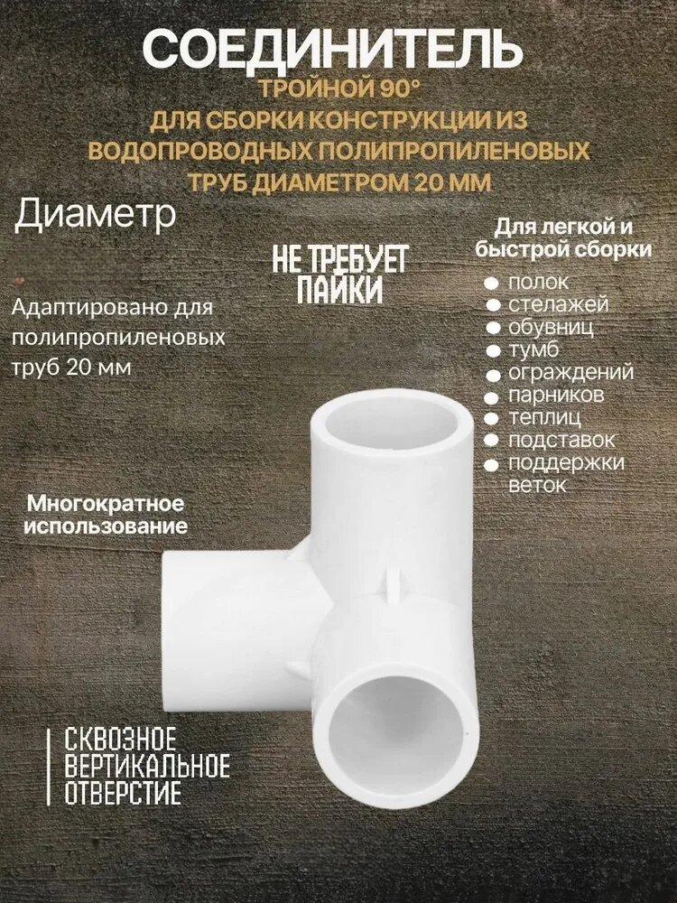 10шт Тройник прямоугольный ПВХ 20 мм угловой, фитинг-соединитель белый, внутренний диаметр для пластиковых труб