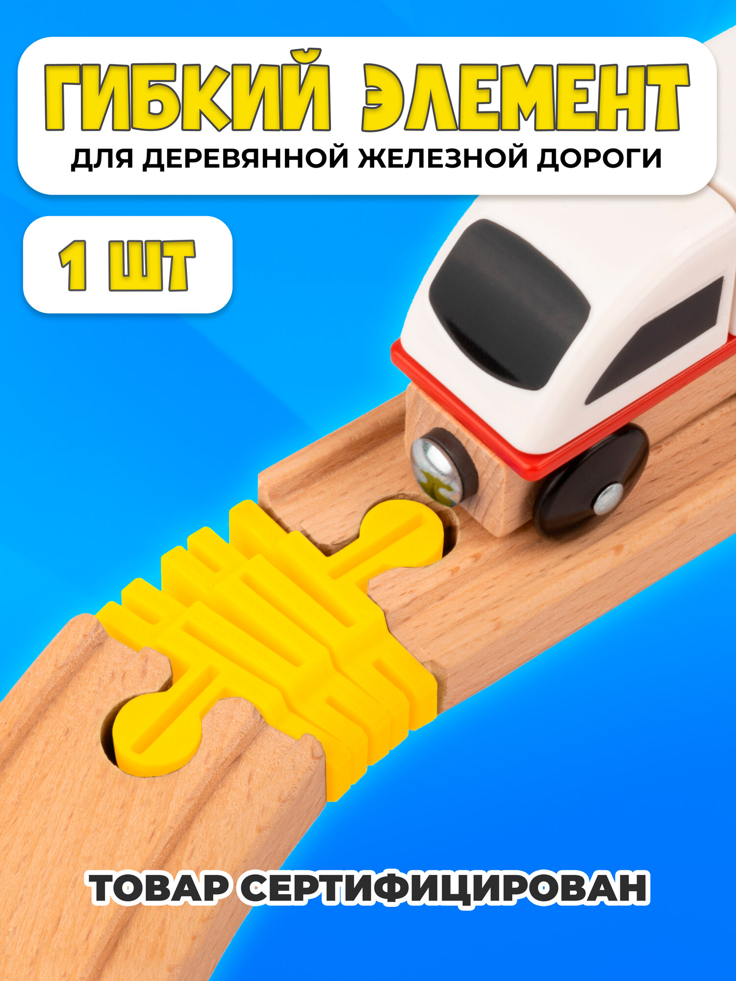 Гибкий элемент для деревянной железной дороги Икеа Лиллабу (Lillabo), Брио (Brio) 1шт