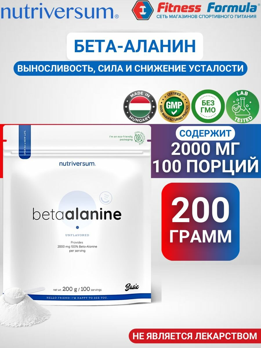 Nutriversum Бета-аланин, 200 грамм/Beta-Alanine