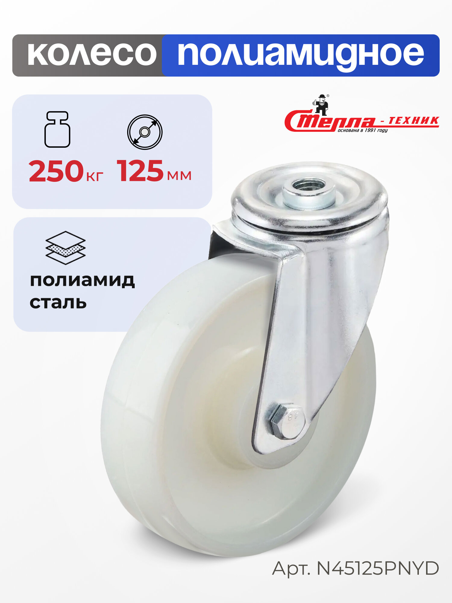 Колесо для тележки поворотное Стелла-техник N45125PNYD, d 125 мм, г/п 250 кг