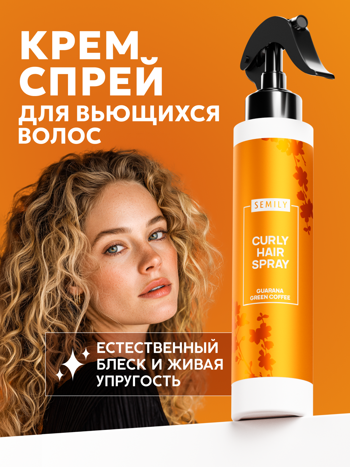 Крем-спрей SEMILY, для кудрявых волос, защита и блеск, натуральный кератин, 200 мл