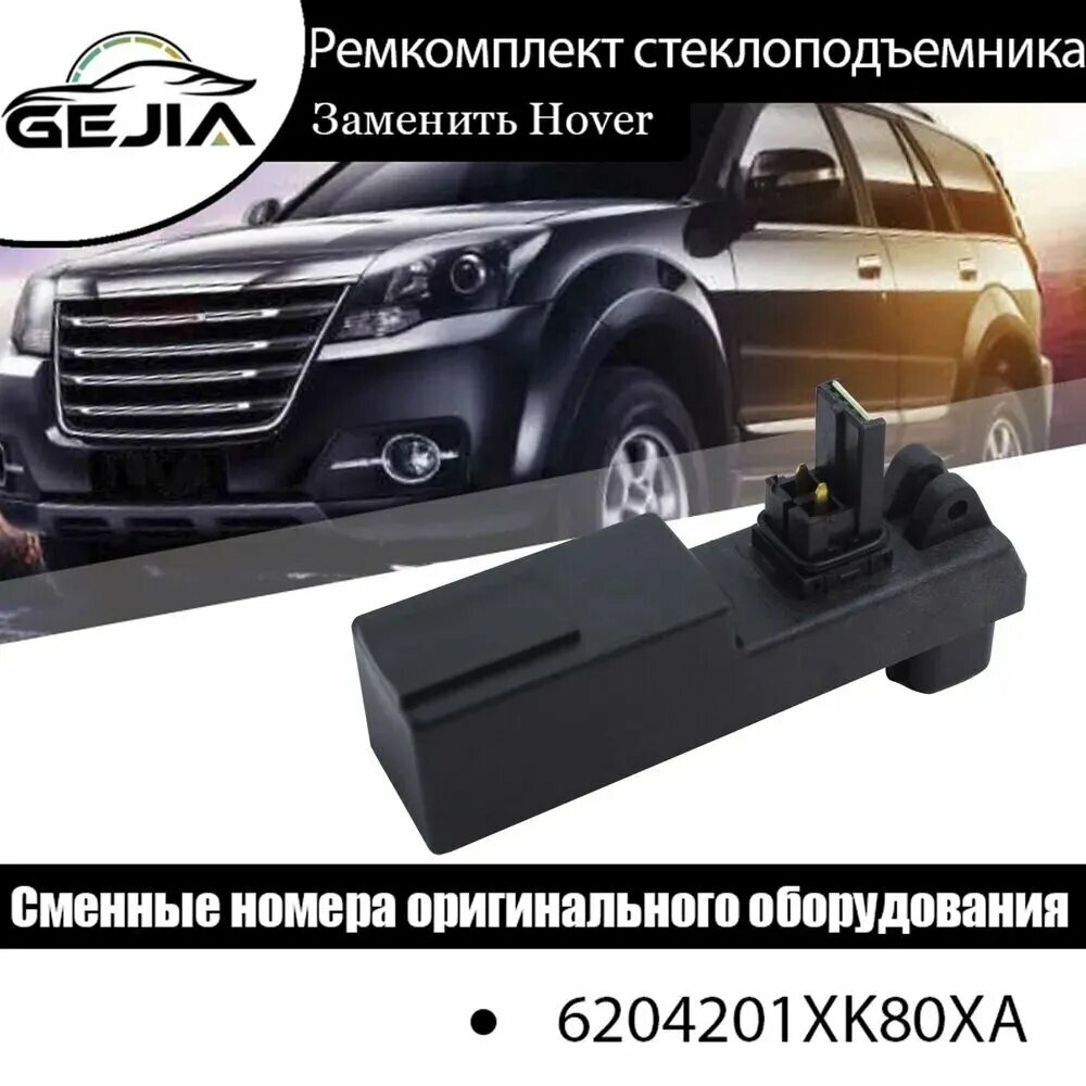 Модуль стеклоподъемника задней правой двери Great Wall Hover H3 H5. 6204201XK80XA