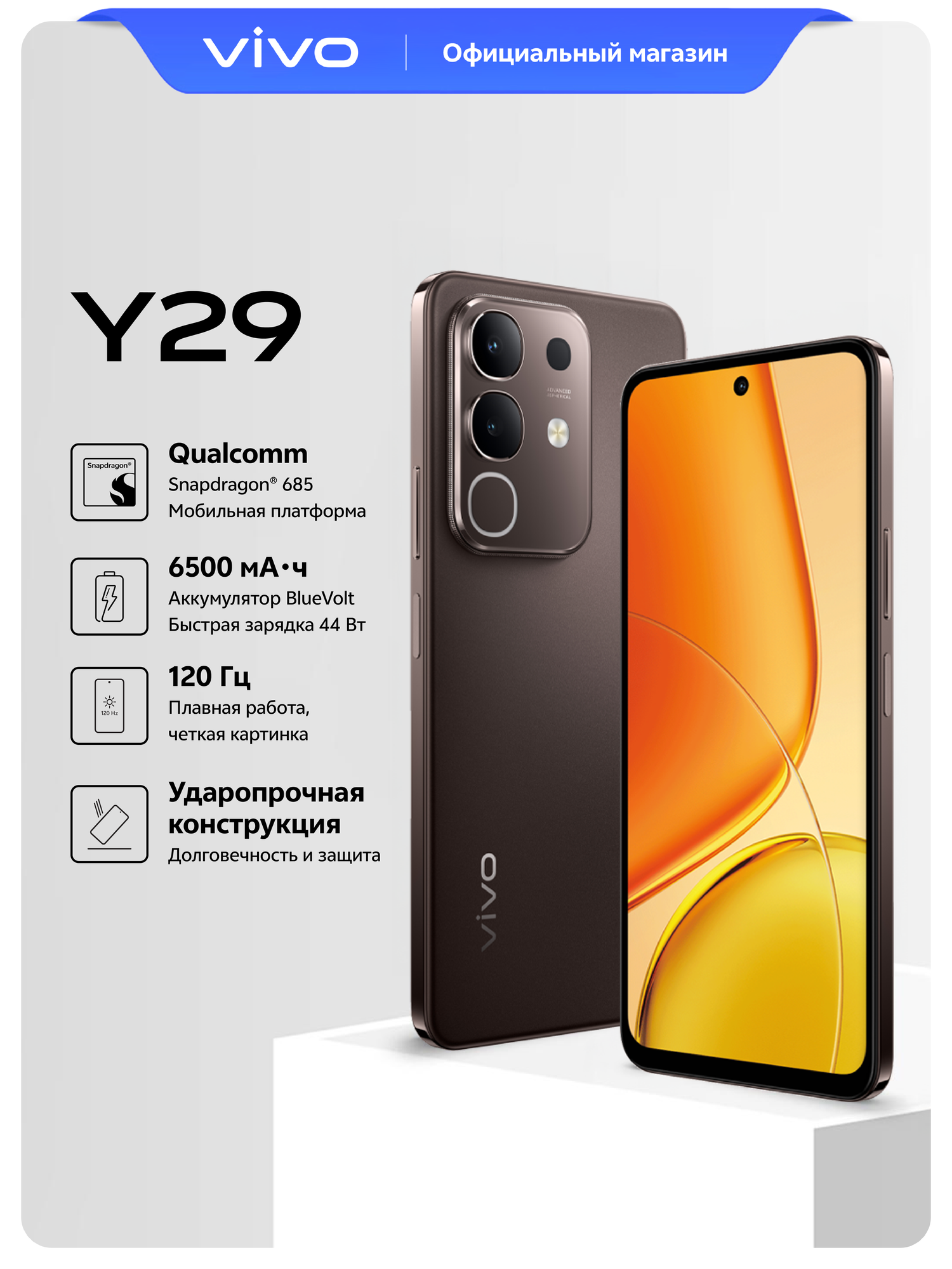 Смартфон vivo Y29 4G 8+128ГБ Snapdragon 685, 6.68″ IPS, коричневый