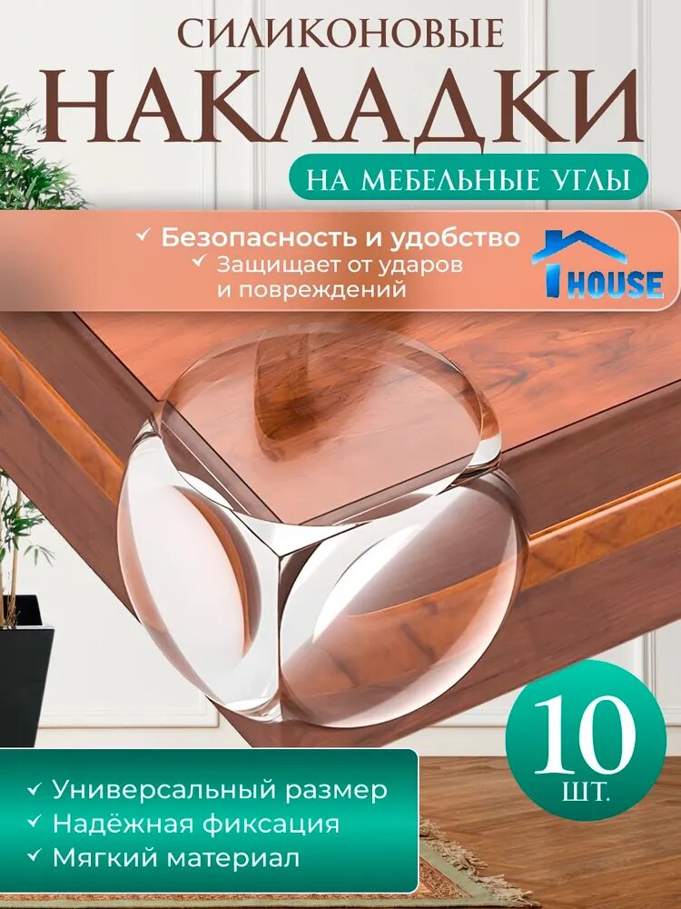 Защитные уголки, самоклеющиеся, силиконовые, для мебели, 10 шт.
