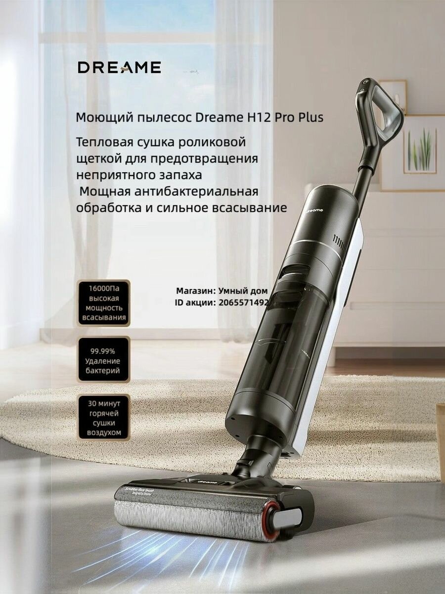 Беспроводной моющий пылесос Dreame H12 Pro Plus. Сухая и влажная уборка. Китайская версия (CN)