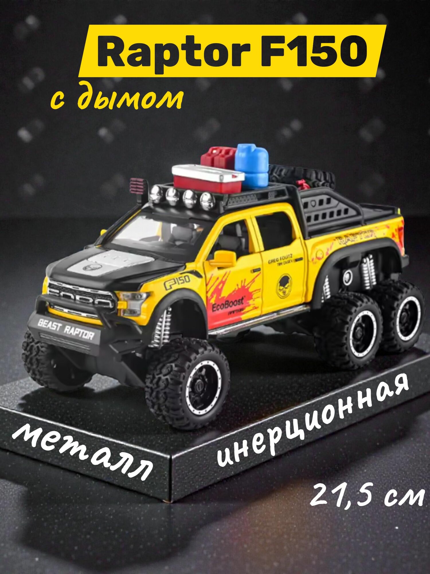 Машинка металлическая Ford Raptor F150 6X6 Пикап/ инерционная, с дымом