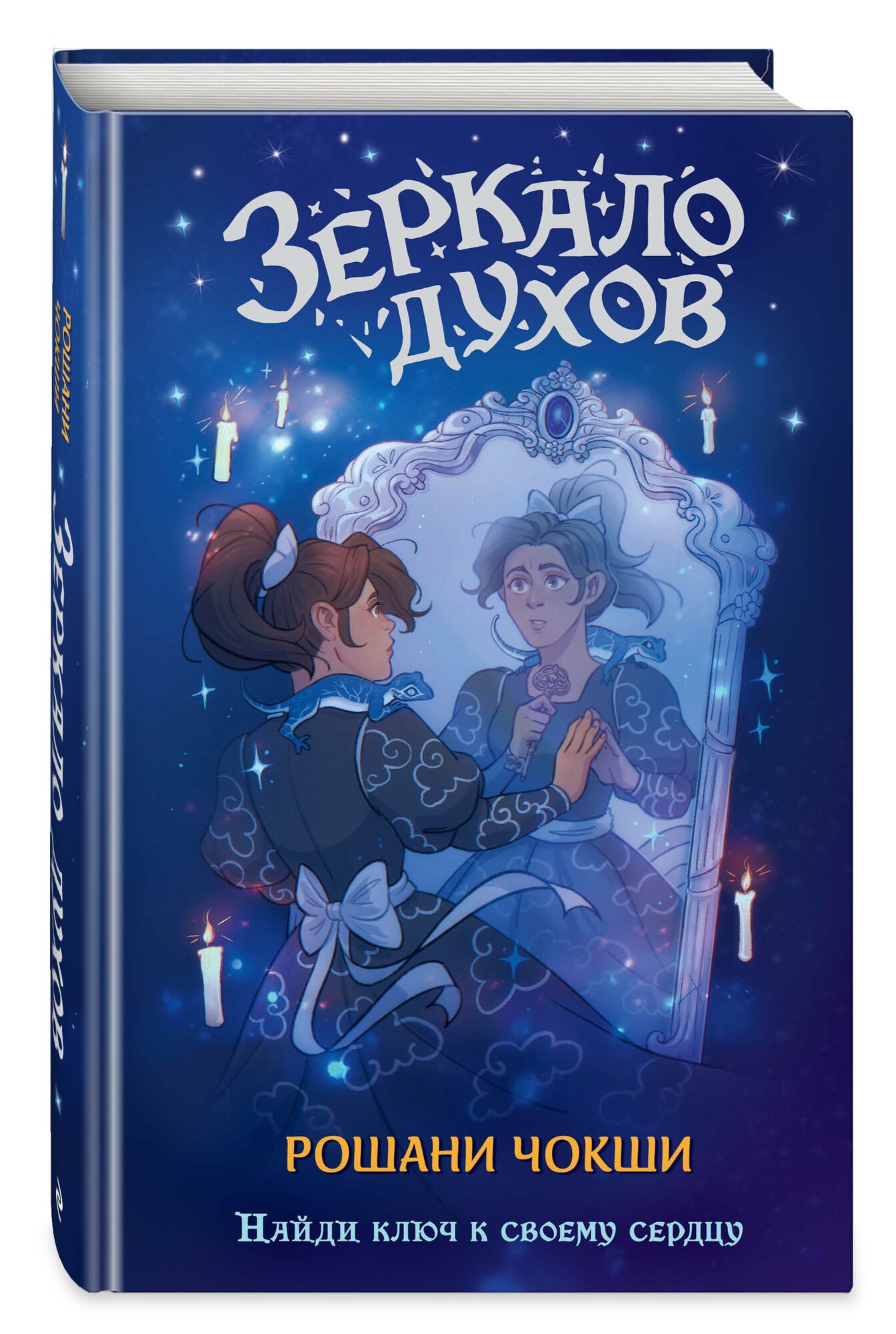 Чокши Р. Зеркало духов