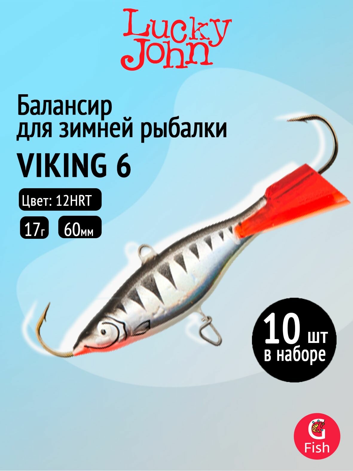 Балансир Lucky John VIKING 6 60мм/12HRT, 10 штук