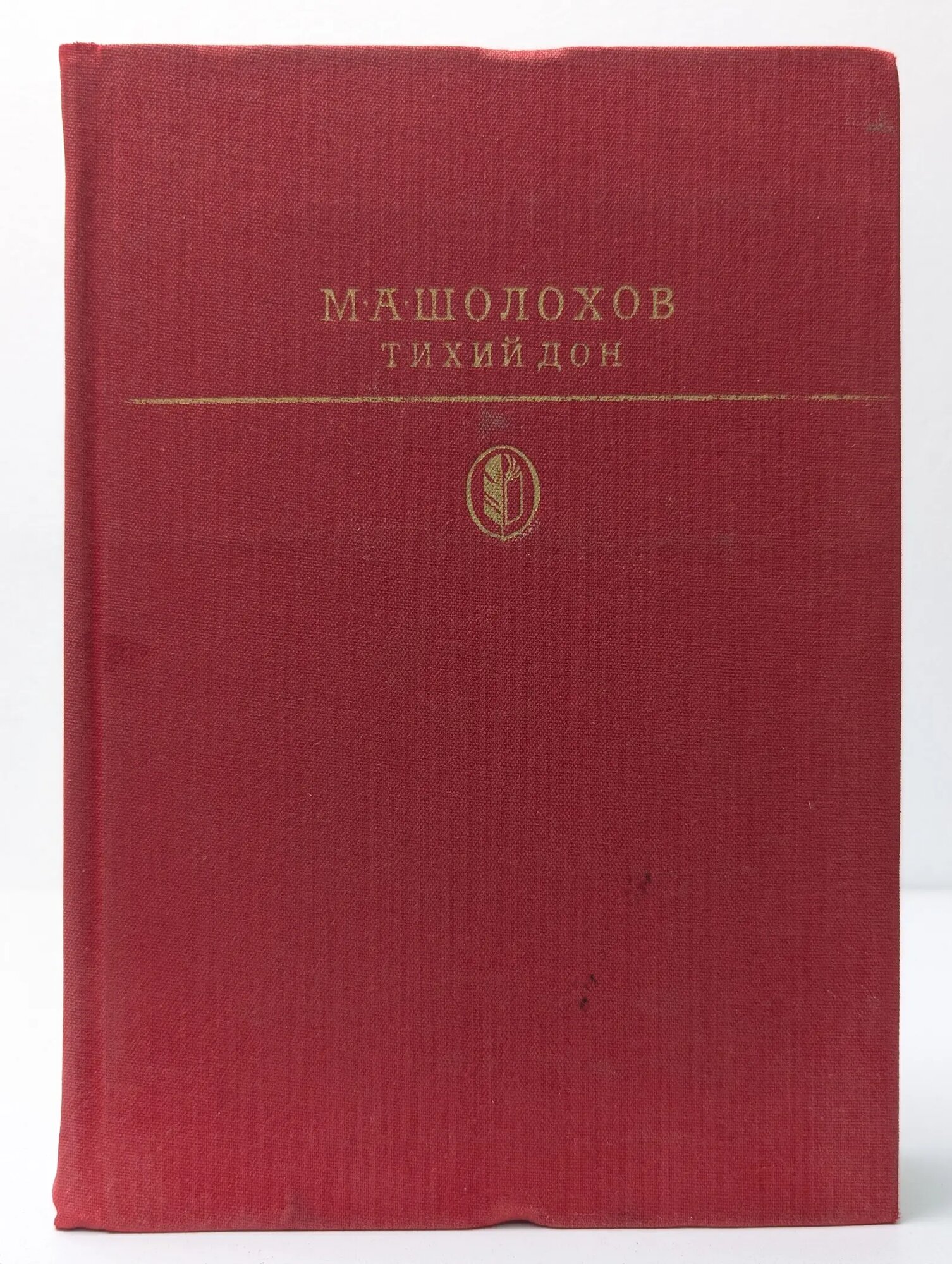 Тихий Дон. Роман в 4 книгах. Книги 3 - 4 Шолохов Михаил Александрович 1979
