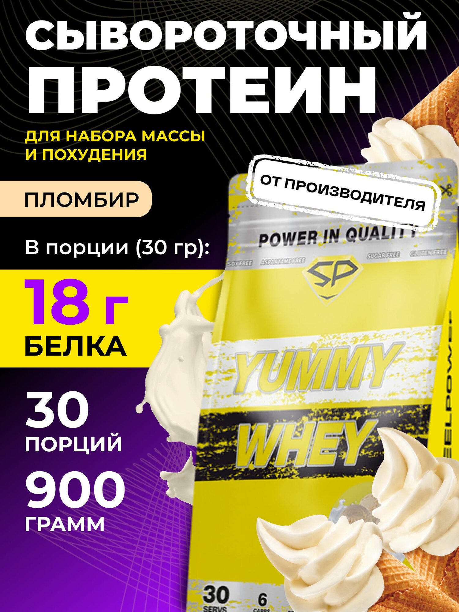 STEELPOWER Протеин сывороточный YUMMY WHEY без сахара, 900 гр, Ванильный пломбир