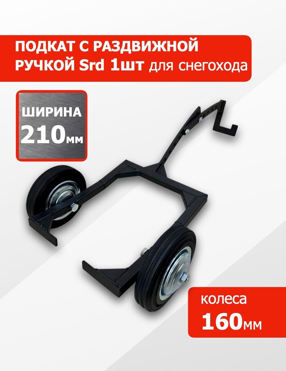 Подкат 1шт с раздвижной ручкой Srd для снегохода 160мм