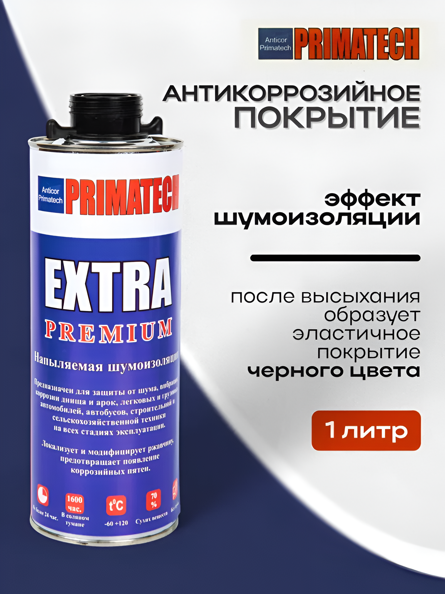 Антикоррозийное покрытие PRIMATECH "EXTRA Premium", 1 л, битумное, с эффектом шумоизоляции
