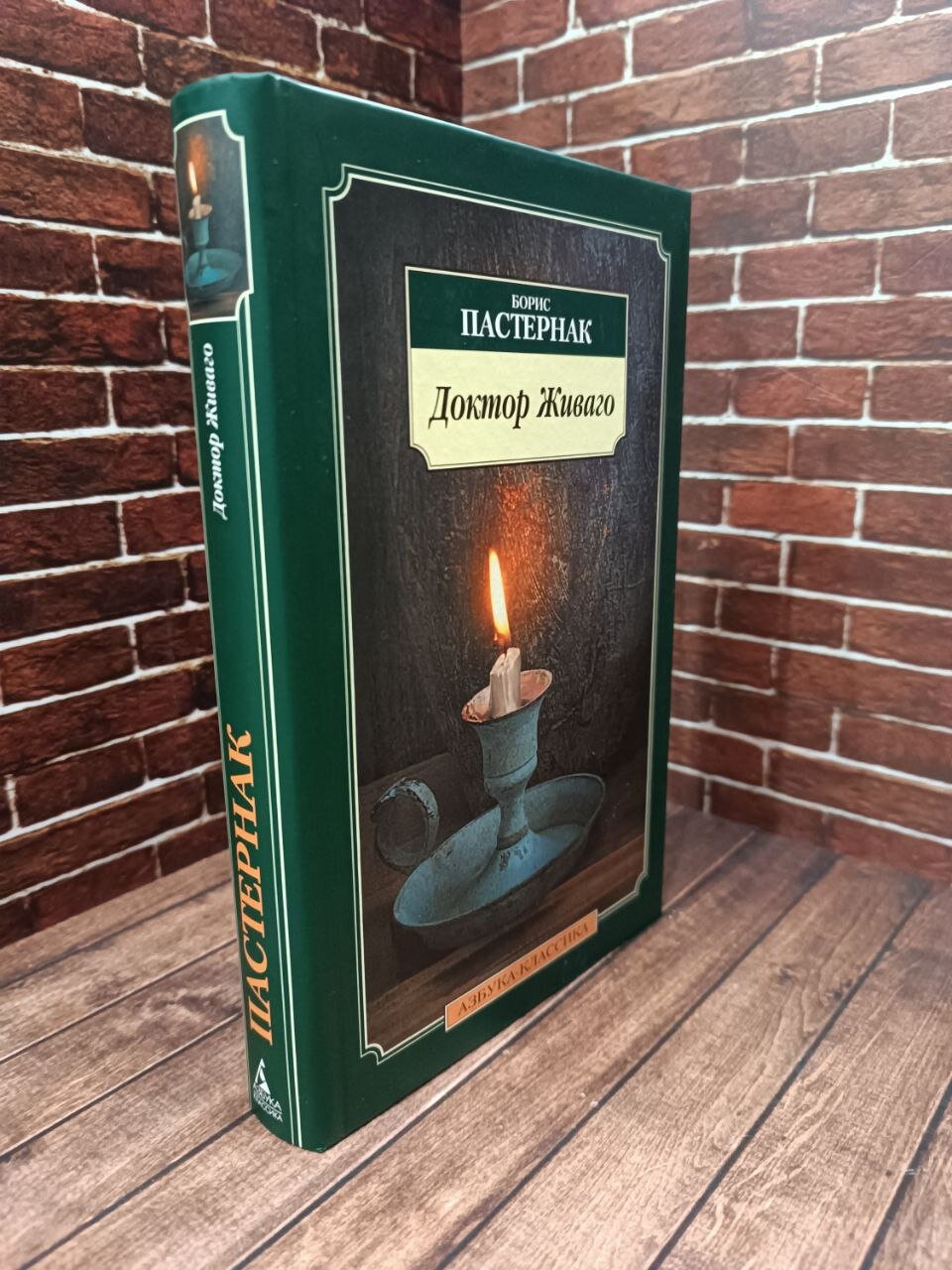 Доктор Живаго Пастернак Борис 2009 год