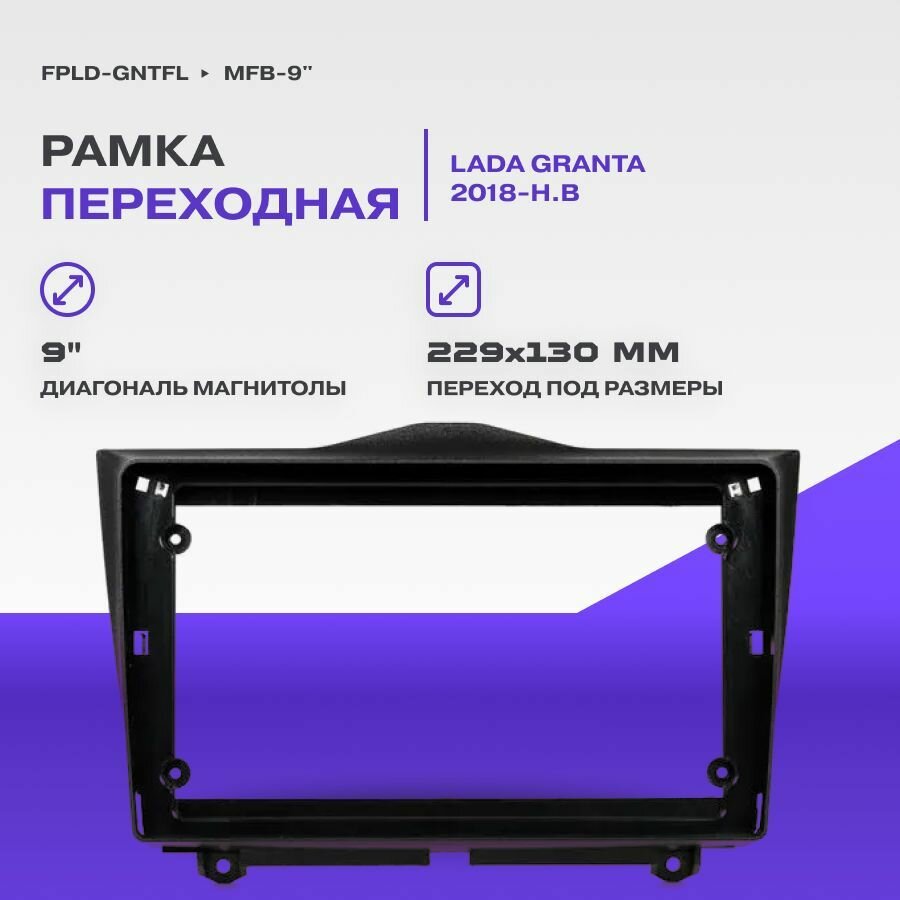 Рамка переходная LADA GRANTA 2018-н. в / MFB-9" / 1ТДК FPLD-GNTFL