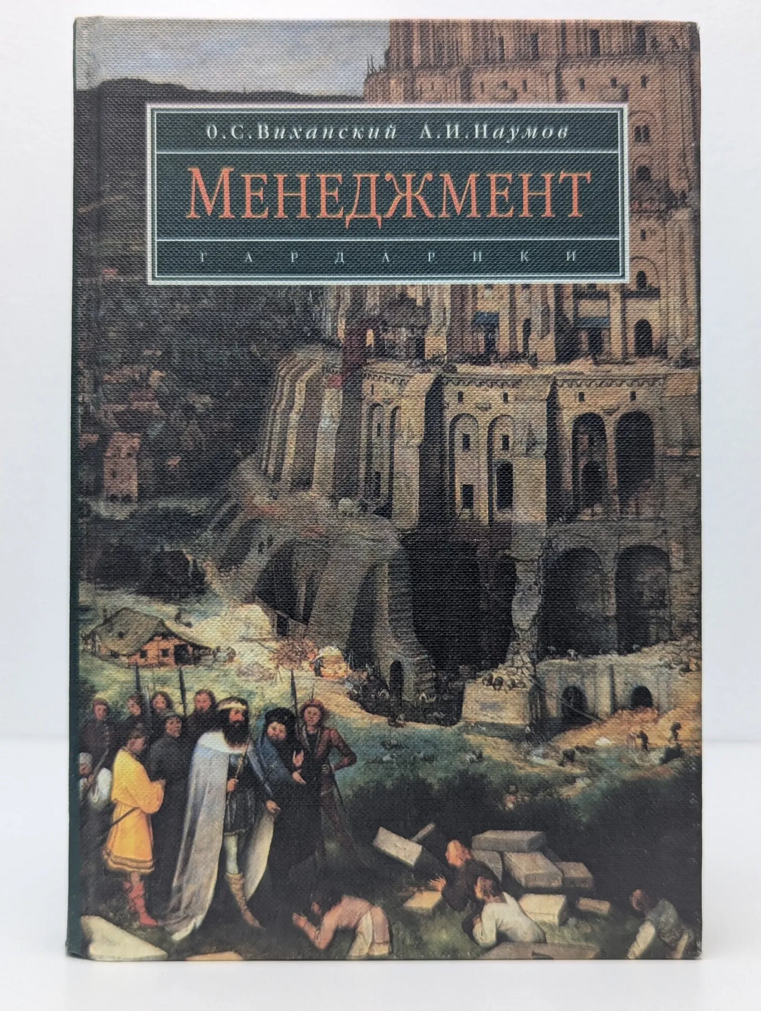 Менеджмент Виханский Олег Самуилович, Наумов Александр Иванович 2000