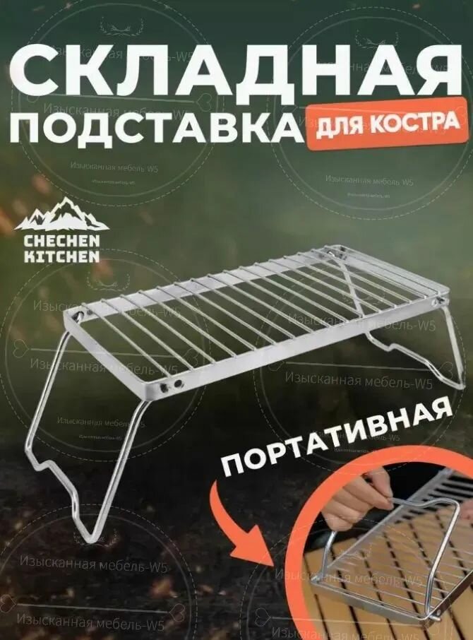 Решетка костровая мангал складной походный