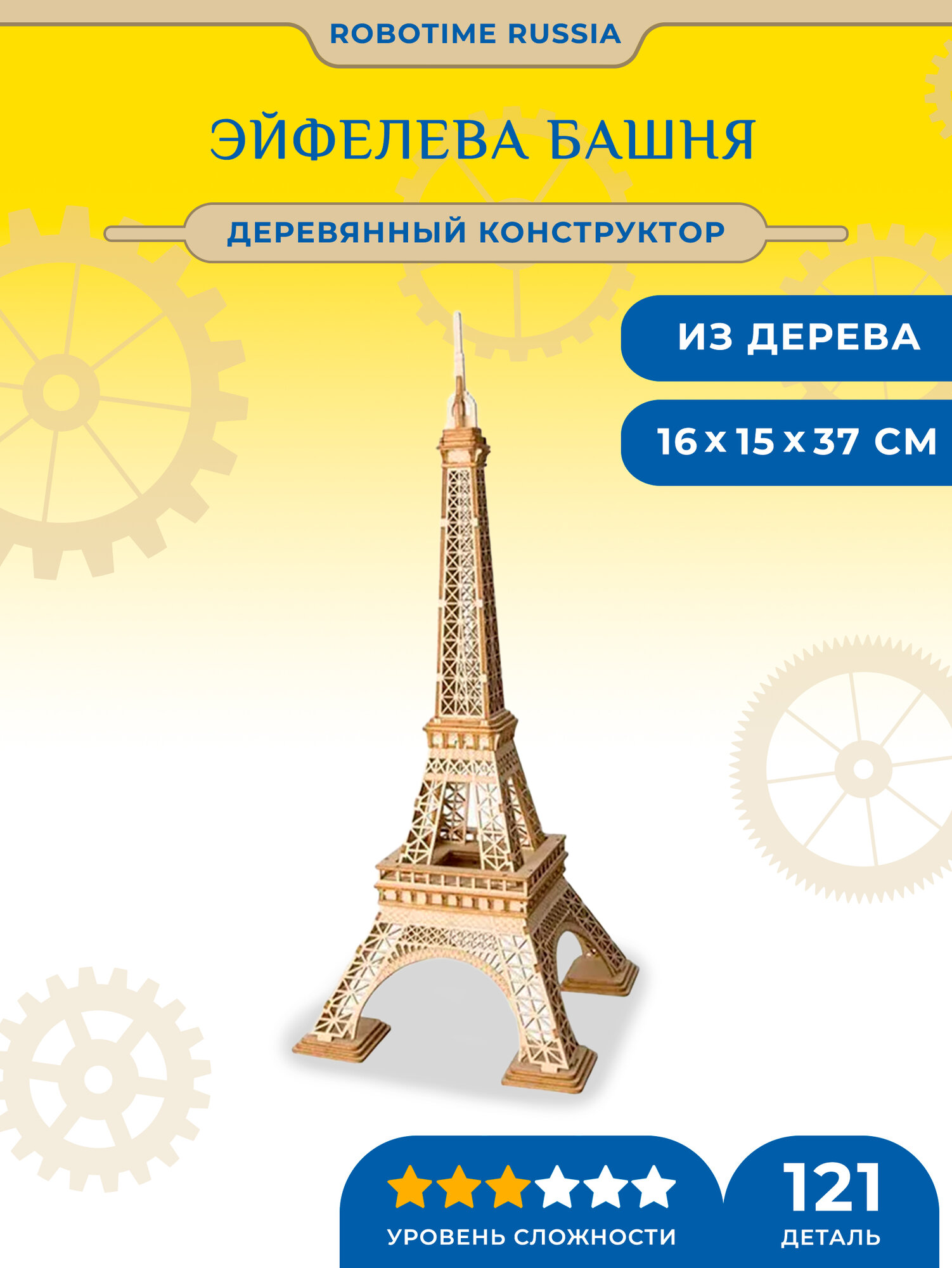 Деревянный конструктор / Сборная модель Эйфелева Башня Robotime Eiffel Tower