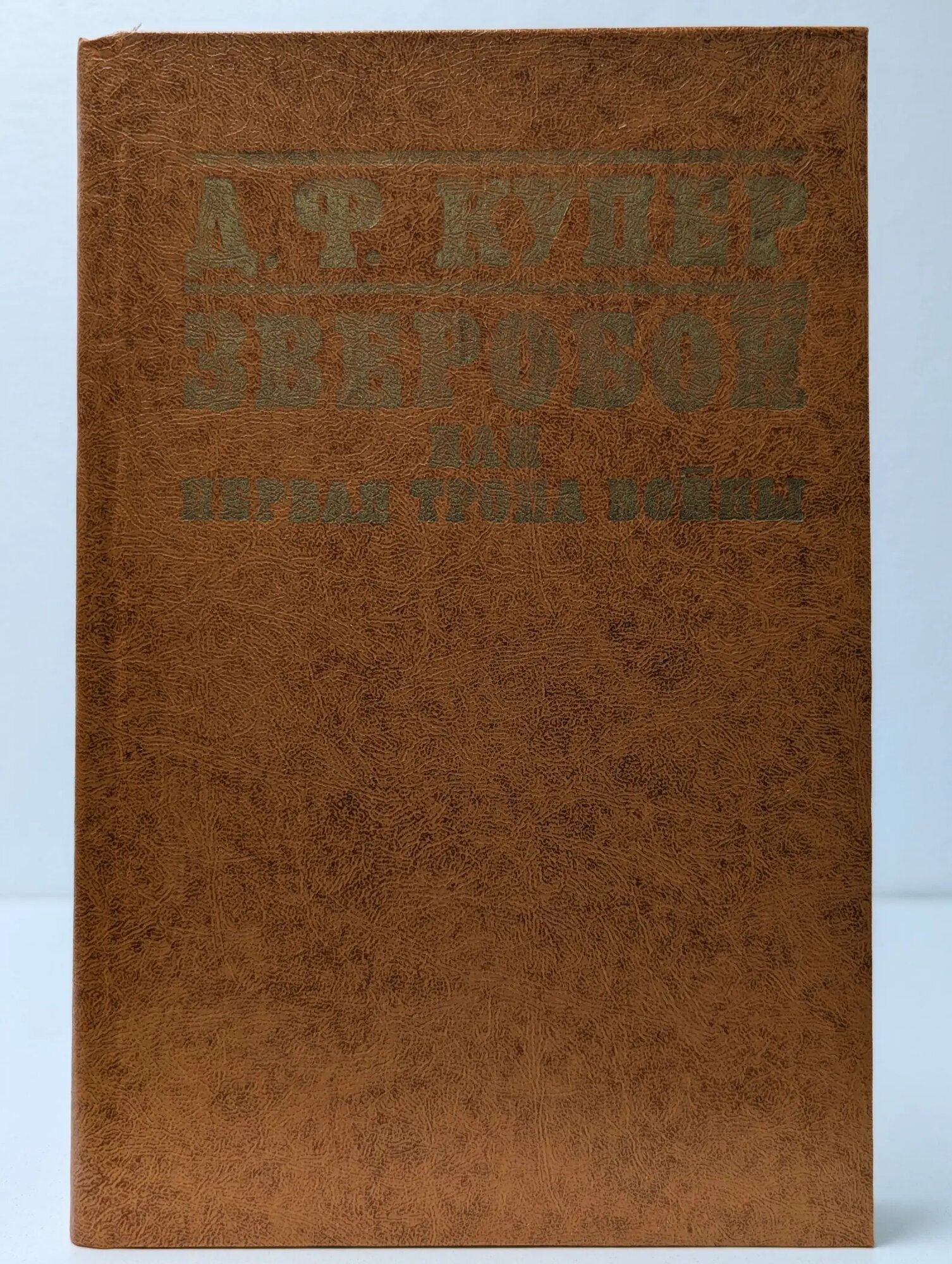 Зверобой, или Первая тропа войны Купер Джеймс Фенимор 1981