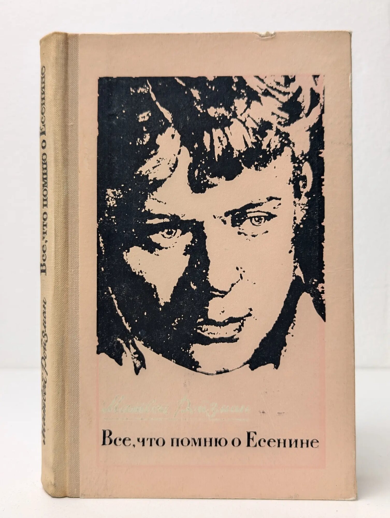 Все, что помню о Есенине Ройзман Матвей Давидович 1973