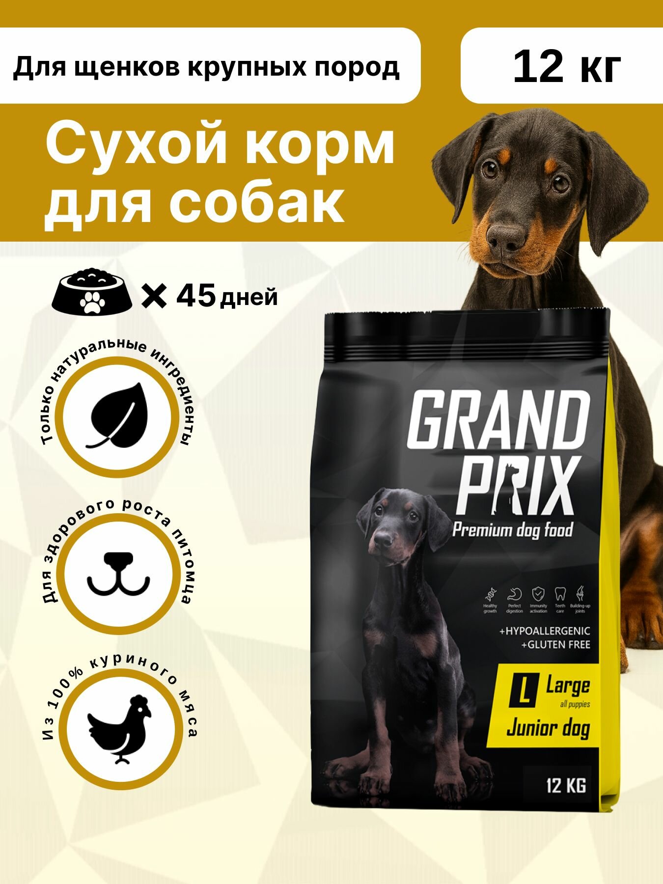 Сухой корм для щенков собак крупных пород GRAND PRIX с мясом домашней птицы 12 кг