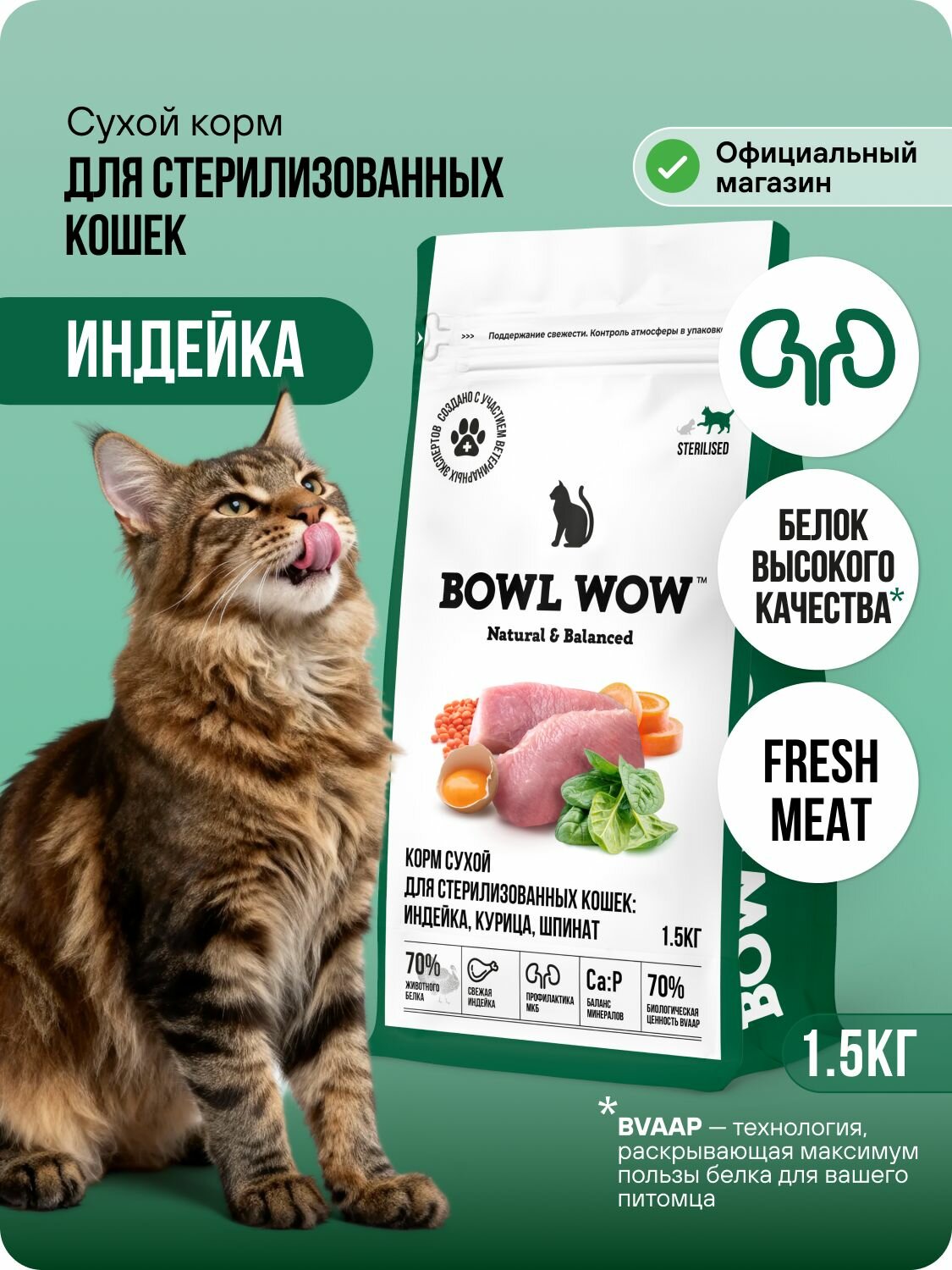 Корм для кошек сухой BOWL WOW холистик с индейкой и курицей, шпинатом / Корм для кошек сухой стерилизованных, 1.5кг