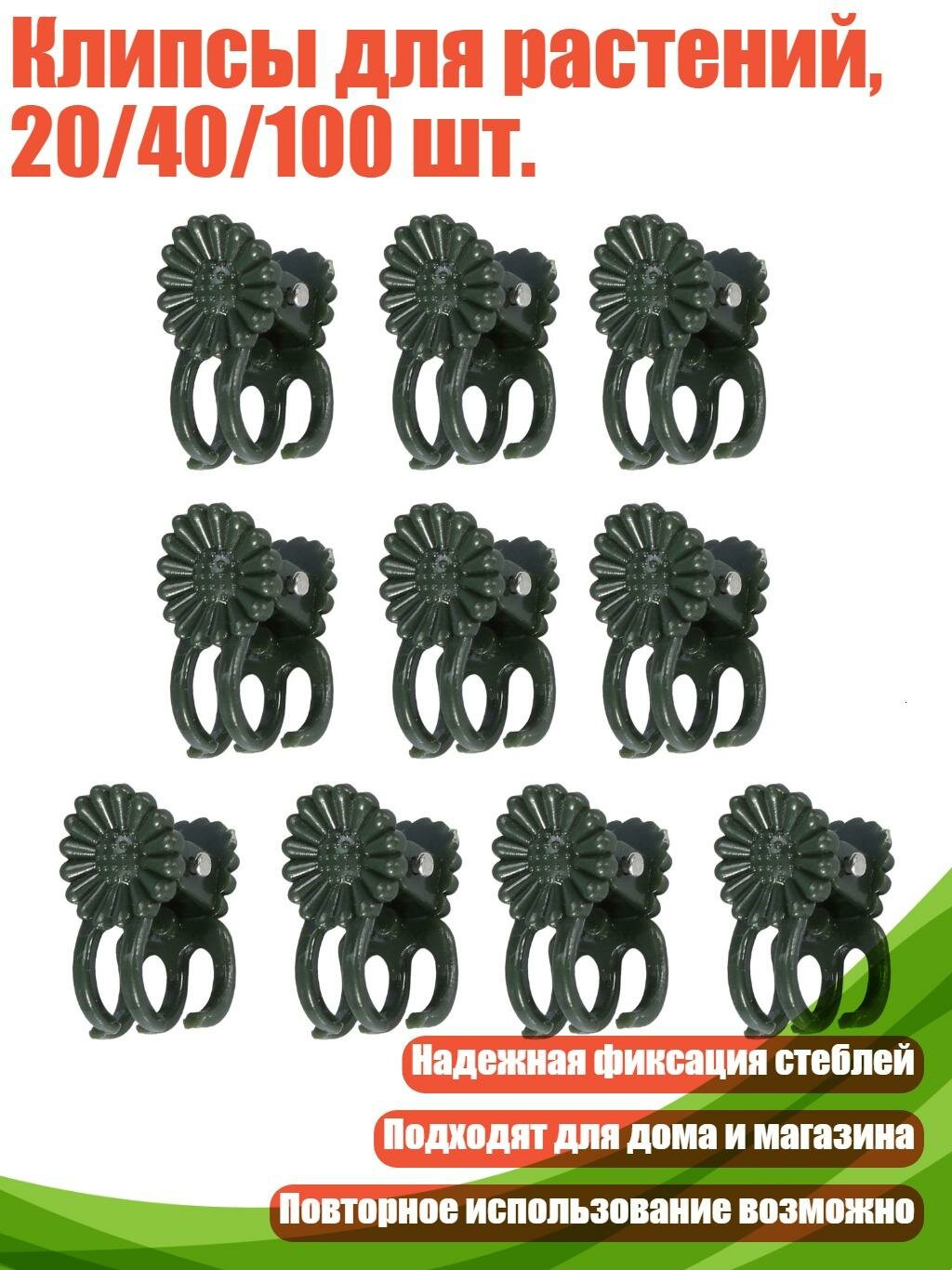 Клипсы для растений, 20/40/100 шт, Зеленый - 100 шт.