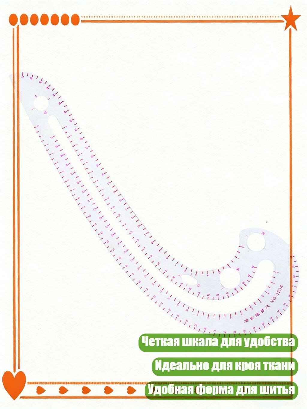 Французская кривая линейка для шитья, Линейка для шитья 3234