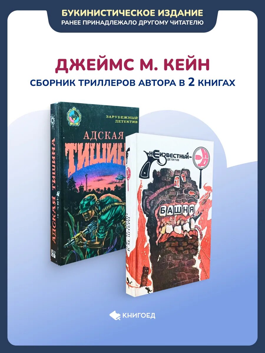 Книга. Кейн Джеймс Маллахэн - сборник триллеров автора в 2 книгах (2048496301797)