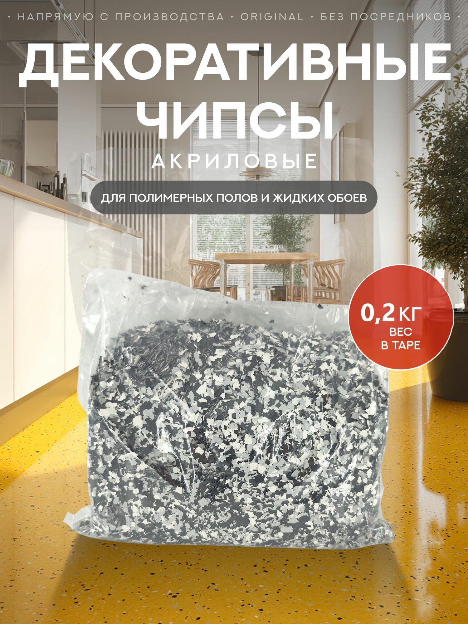 Чипсы, флоки для пола Сделай Пол (0,2кг) №4 (серый, белый, черный)