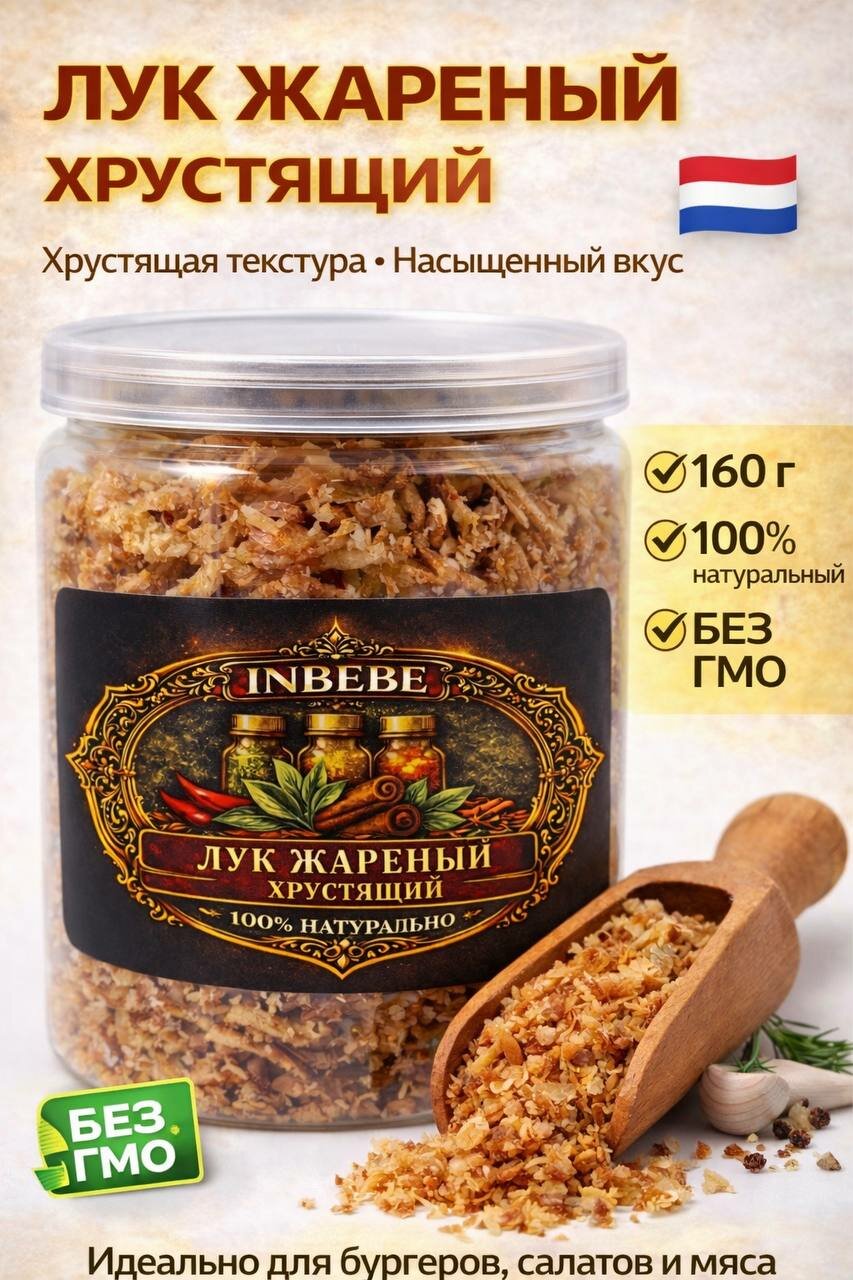 Лук INBEBE, жареный, хрустящий, ароматный, без ГМО и консервантов, 500 мл