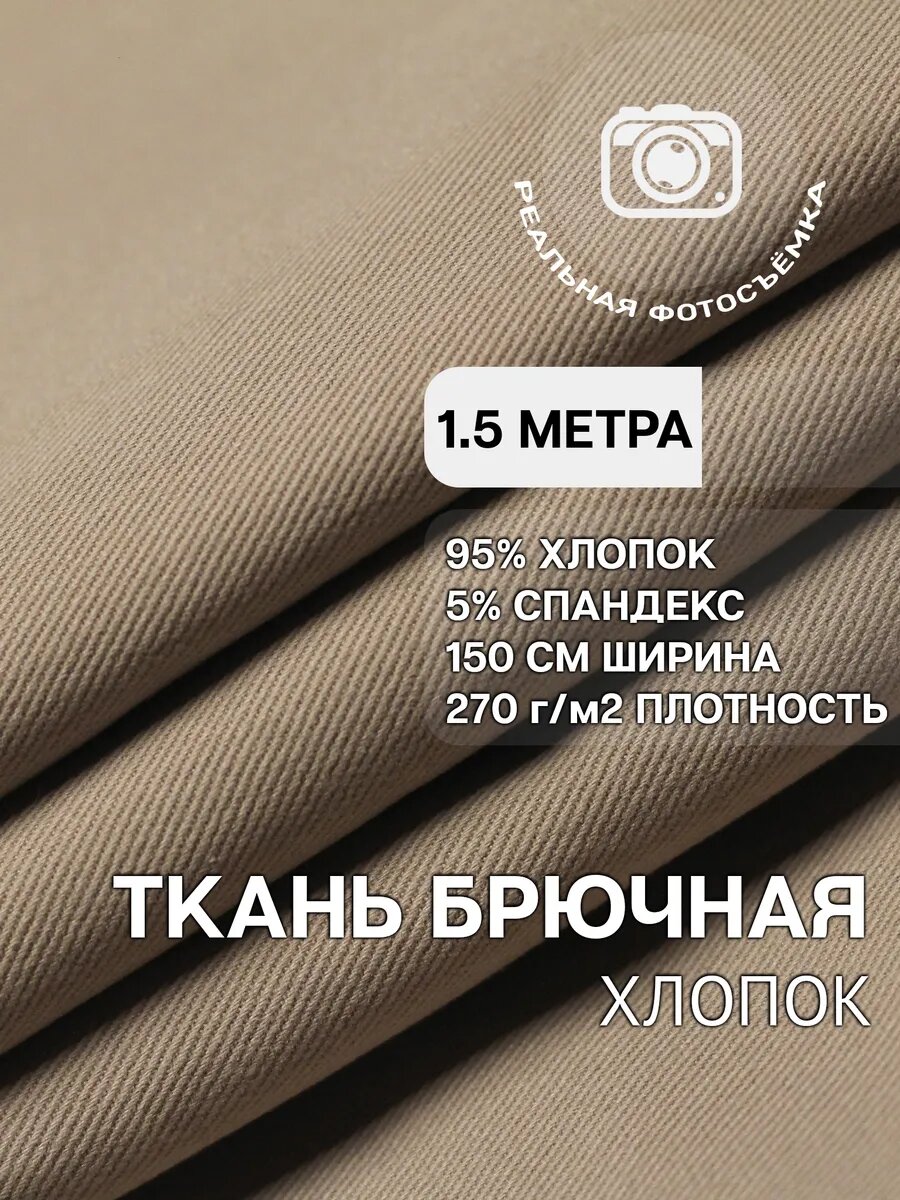 Ткань хлопок твил стрейч, плотная брючная ткань для одежды, брюк, костюмов, 270 г/м2, 95% хлопок, 5% спандекс, отрез 1.5м