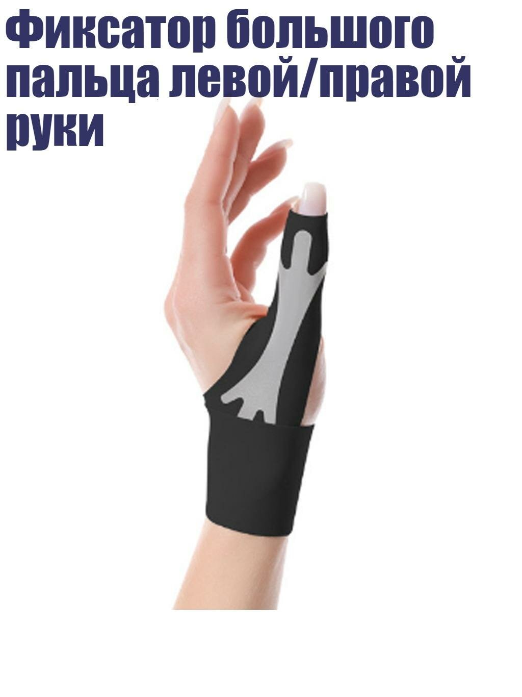 Фиксатор большого пальца левой/правой руки, Черный - левая рука