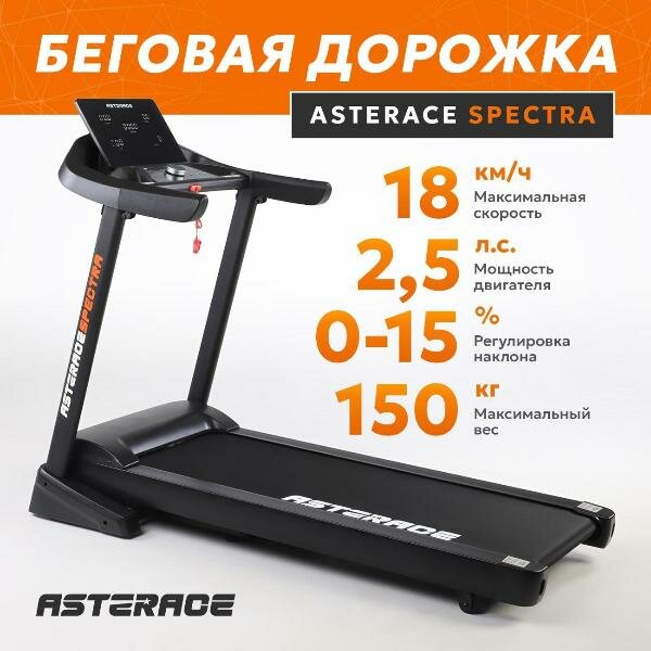 Беговая дорожка ASTERACE SPECTRA