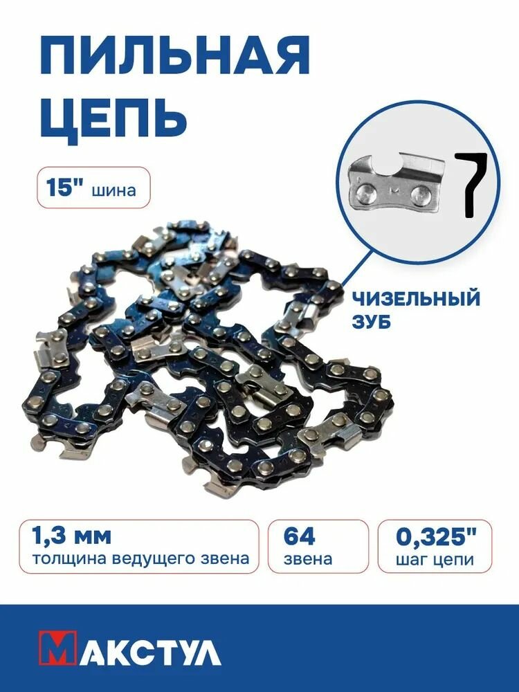Цепь пильная для цепной пилы 0.325, 1.3 мм, 64 звена, Макстул