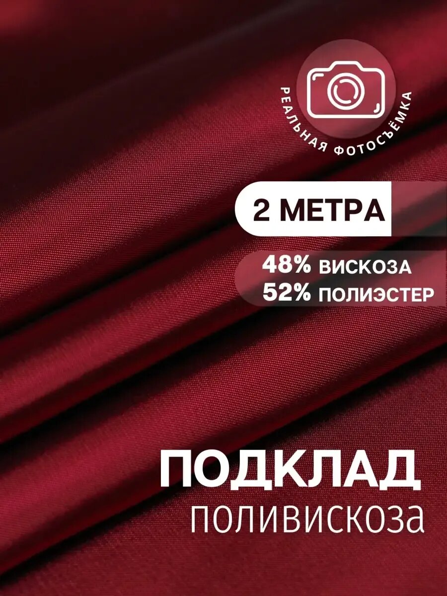 Подкладочная ткань саржа для шитья и рукоделия