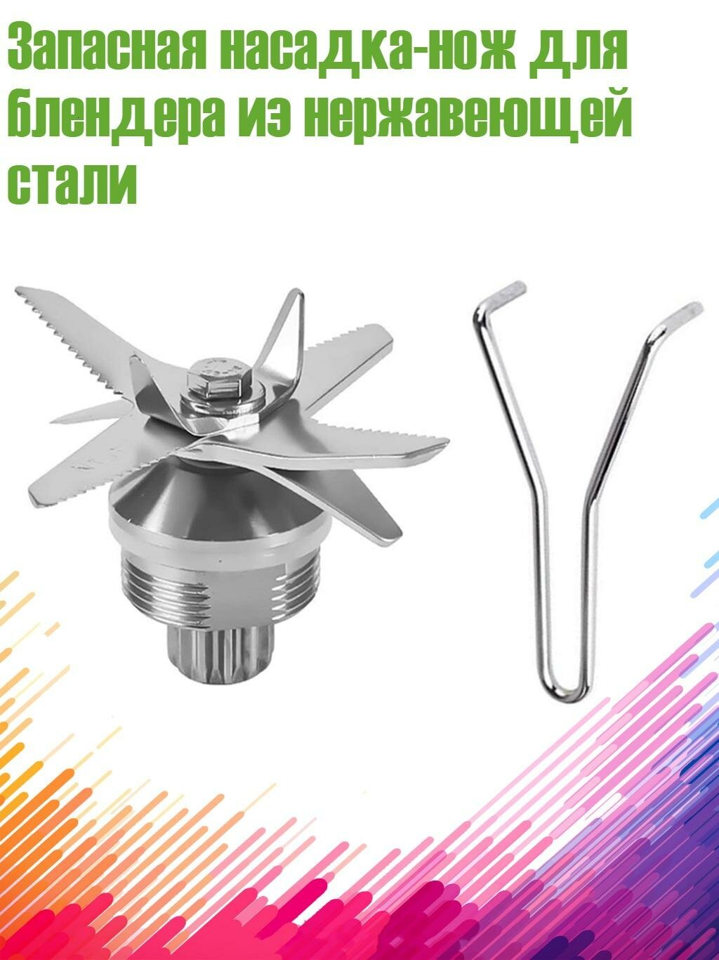 Запасная насадка-нож для блендера из нержавеющей стали