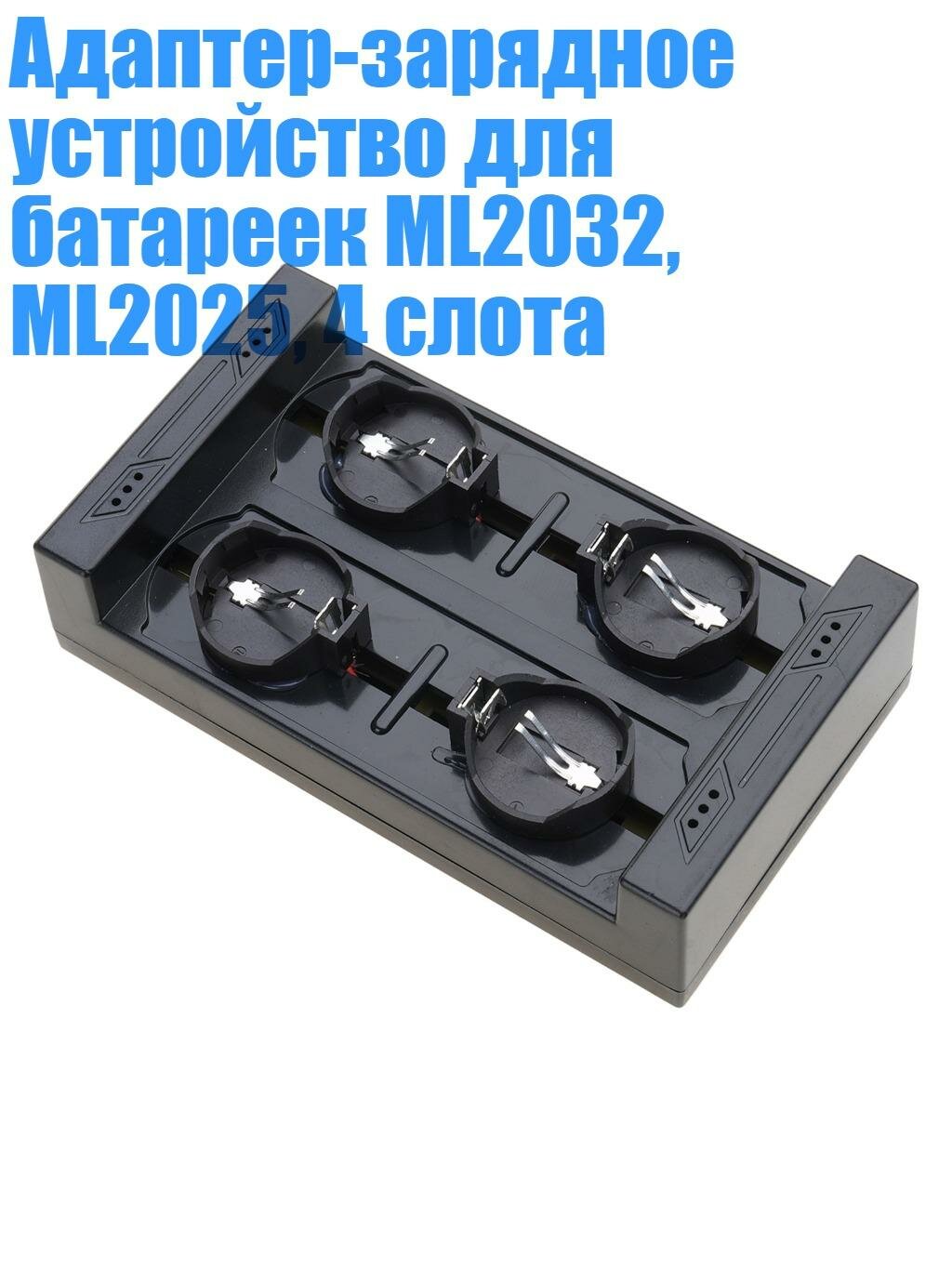 Адаптер-зарядное устройство для батареек ML2032, ML2025, 4 слота