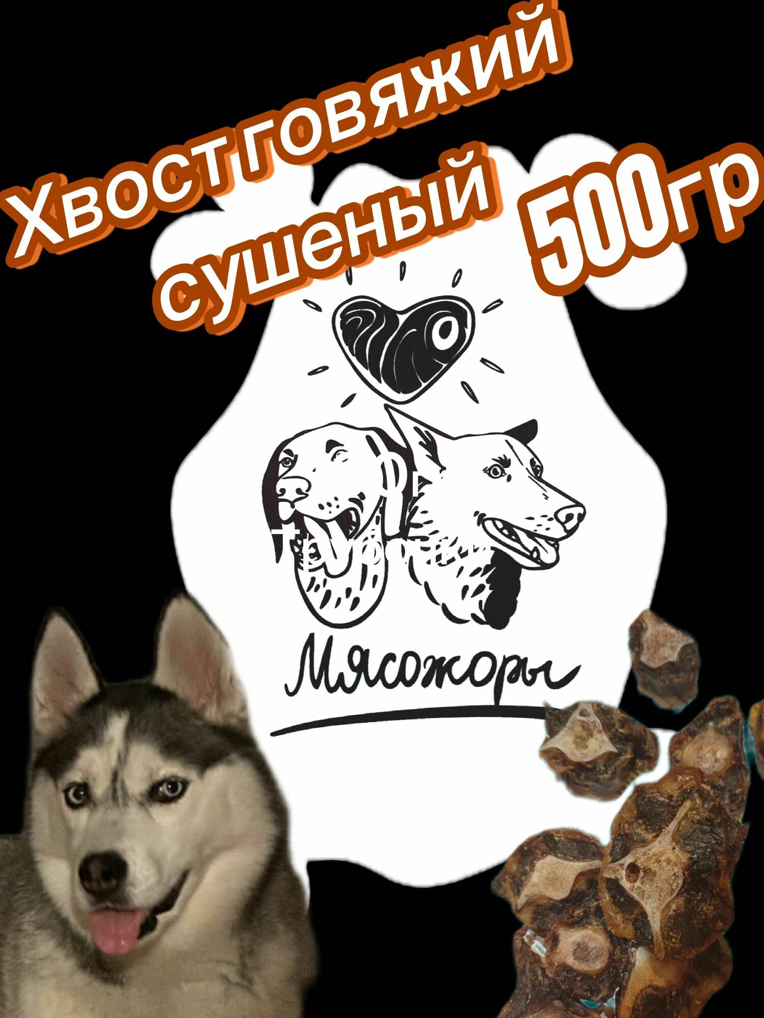Хвост говяжий сушеный ТМ Мясожоры 500гр фракция Медальоны