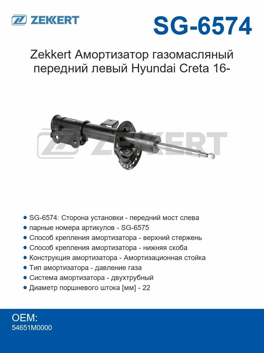 Zekkert Амортизатор газомасляный передний левый Hyundai Creta 16-