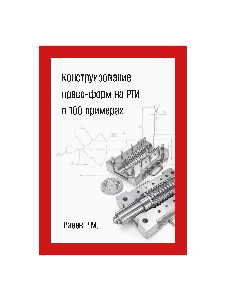 Конструирование пресс-форм на РТИ в 100 примерах. Рзаев Р. М.