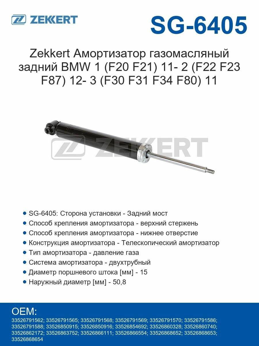 Zekkert Амортизатор газомасляный задний BMW 1 (F20 F21) 11- 2 (F22 F23 F87) 12- 3 (F30 F31 F34 F80) 11