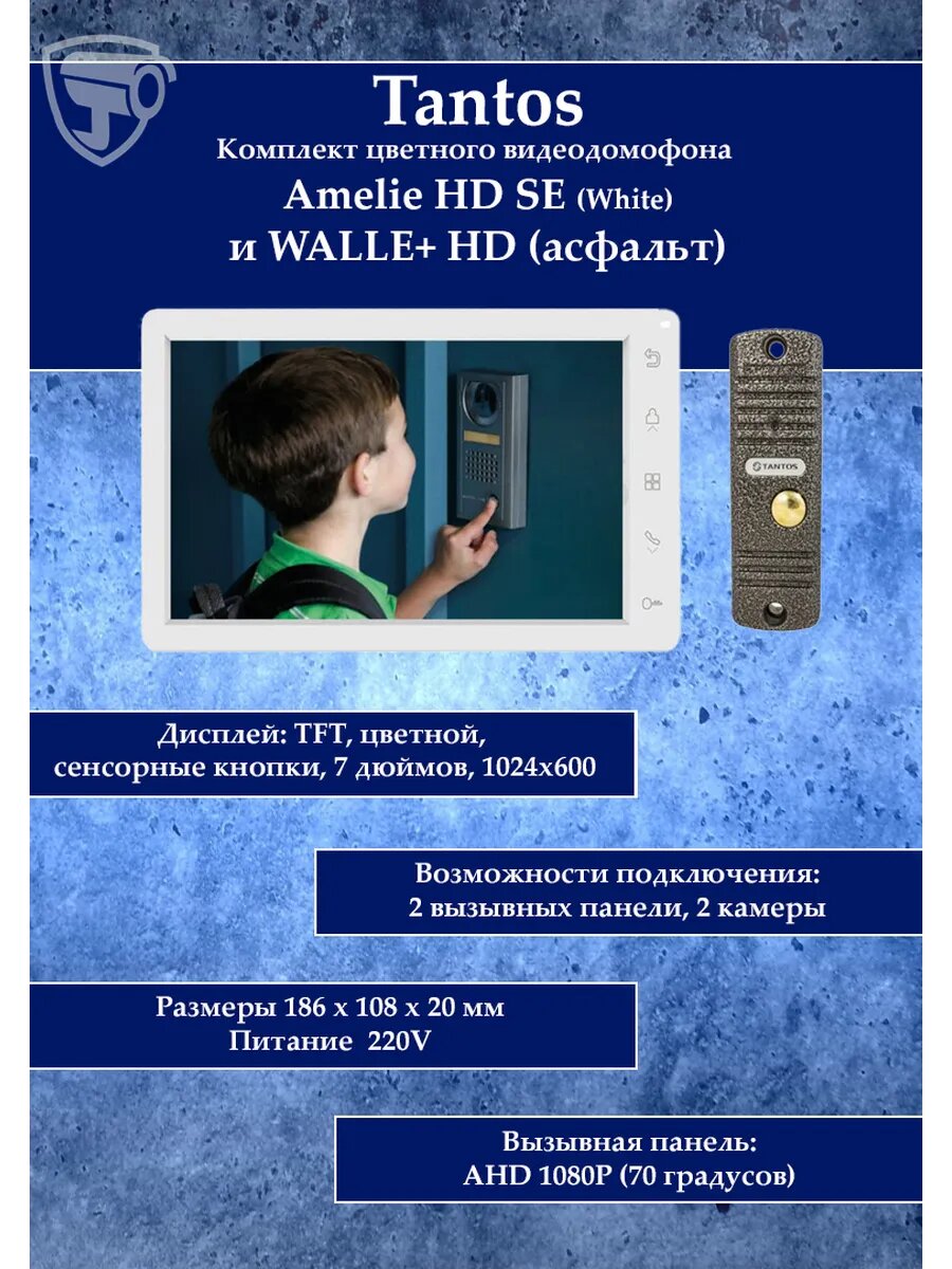 Видеодомофон Amelie HD SE (White) и WALLE+ HD (асфальт)