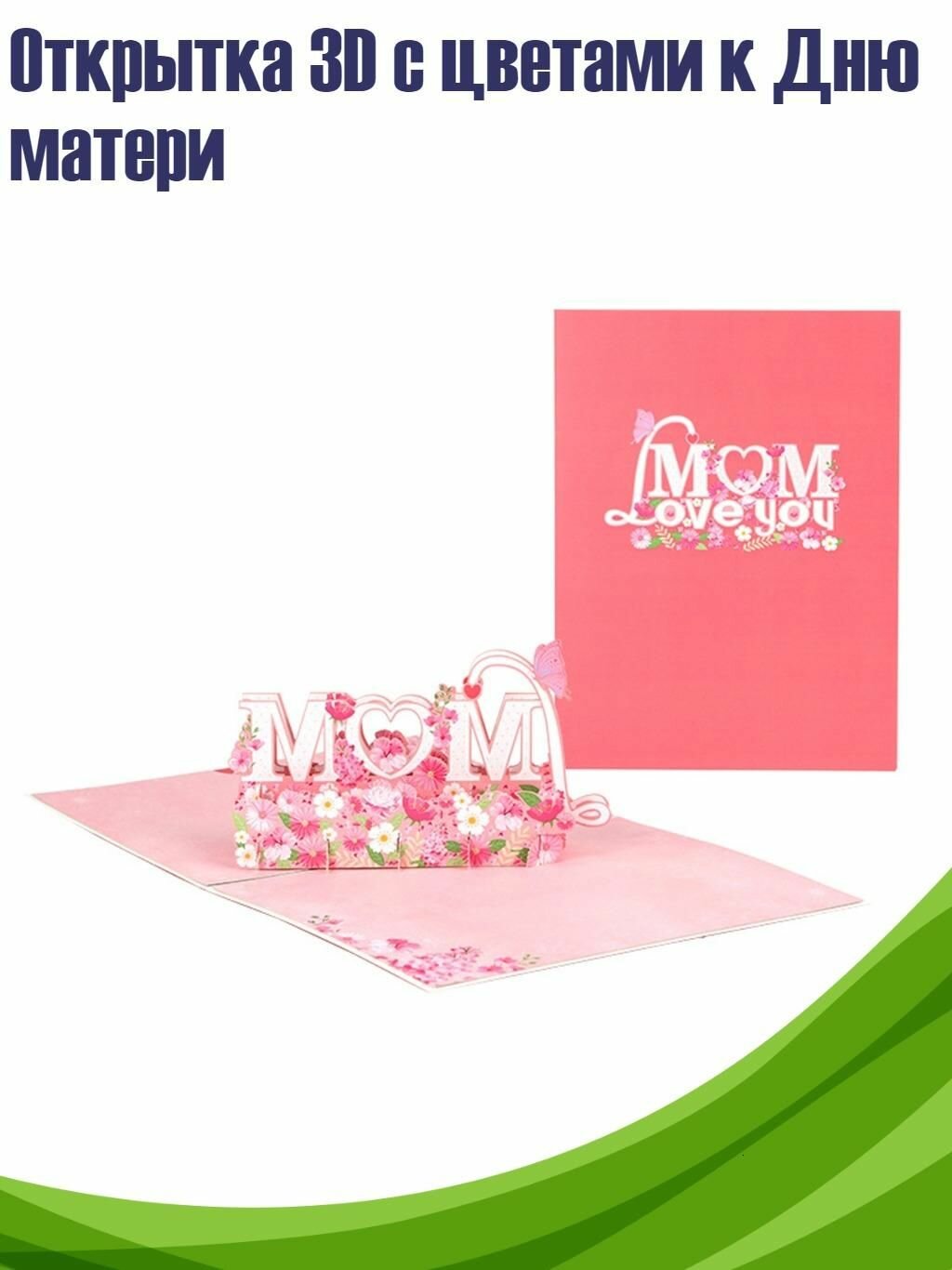 Открытка 3D с цветами к Дню матери