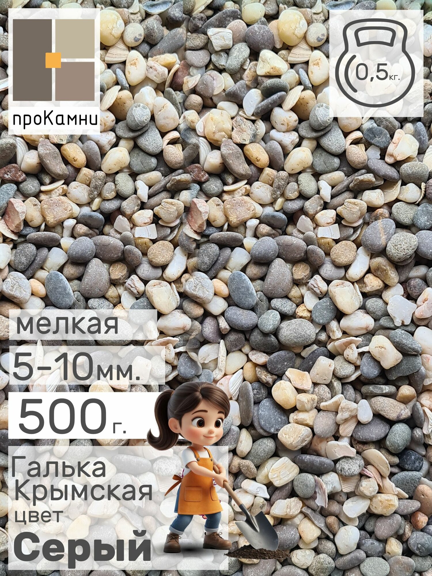 Галька морская Крым. 5-10 мм. 0,5 кг