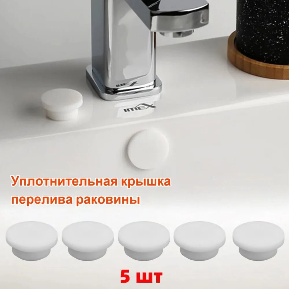 Уплотнительная крышка перелива раковины,5шт /Подходит для диафрагмы 22-24 мм