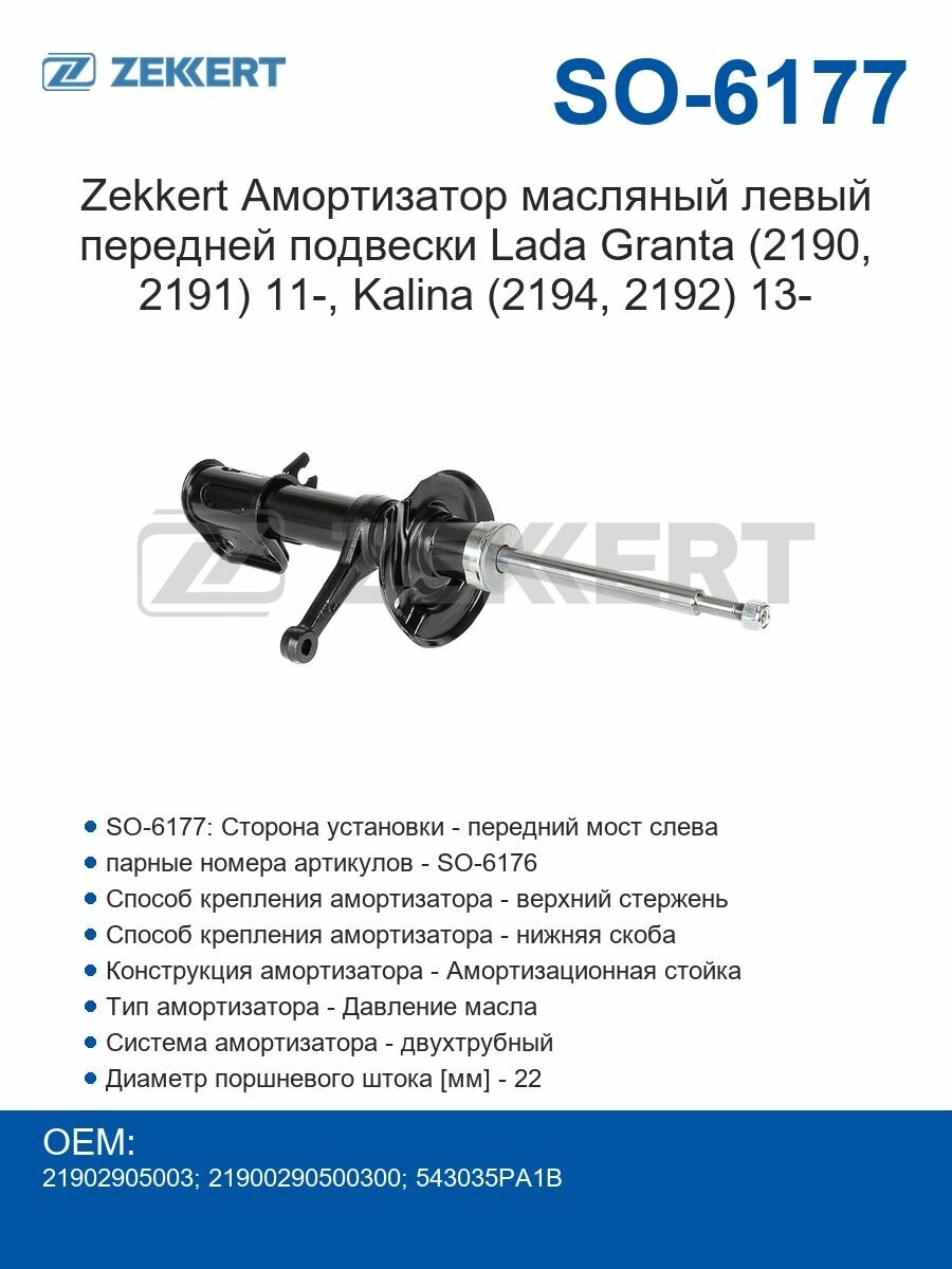 Zekkert Амортизатор масляный левый передней подвески Lada Granta (2190, 2191) 11-, Kalina (2194, 2192) 13-